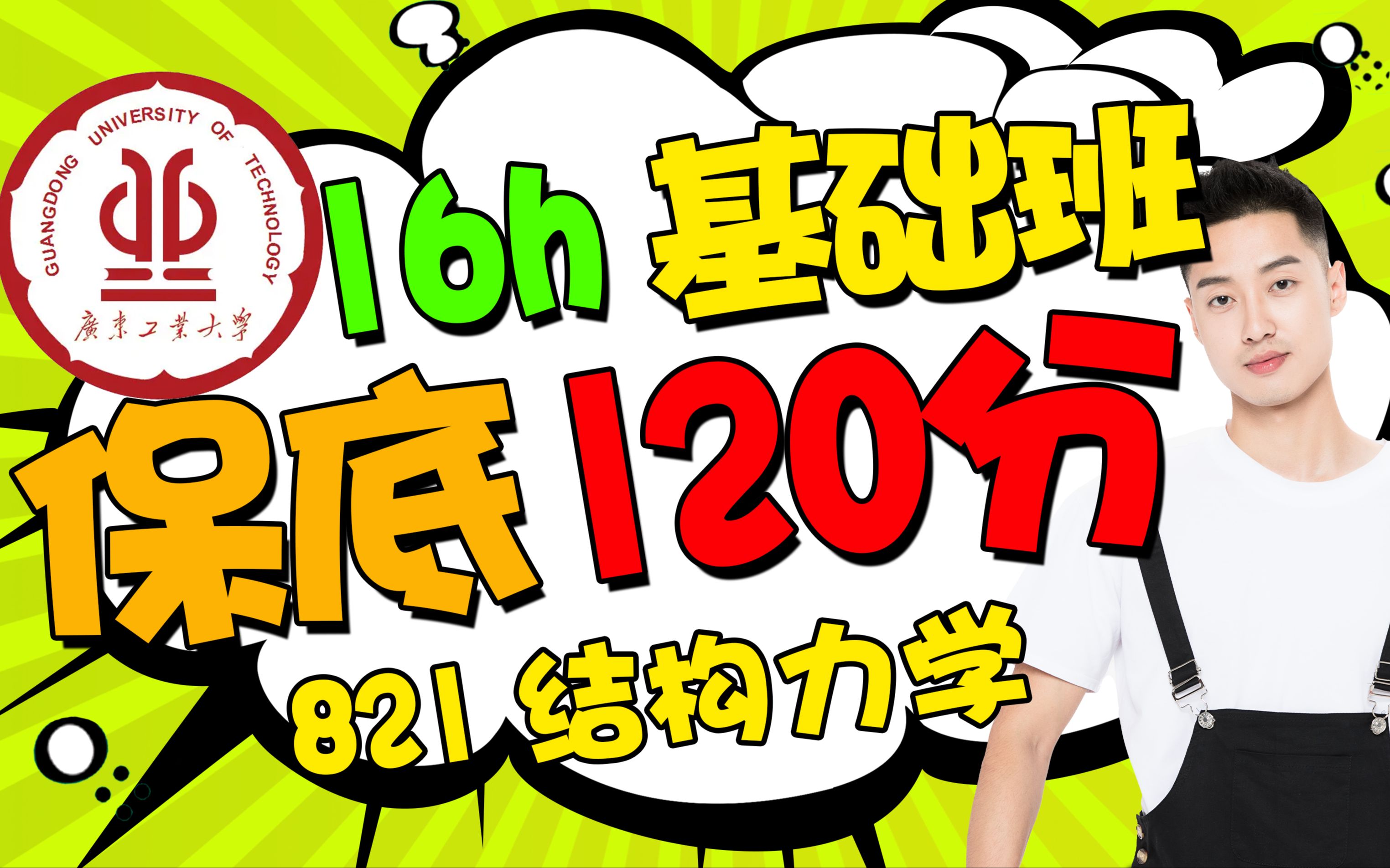 【1v1辅导】广东工业大学土木工程821结构力学考研【16h基础班】...