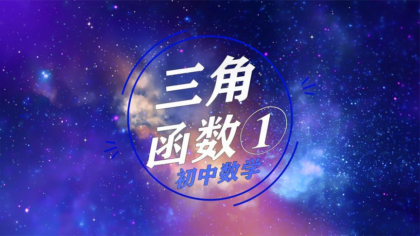 初中数学必考知识点:三角函数①#趣味学科知识