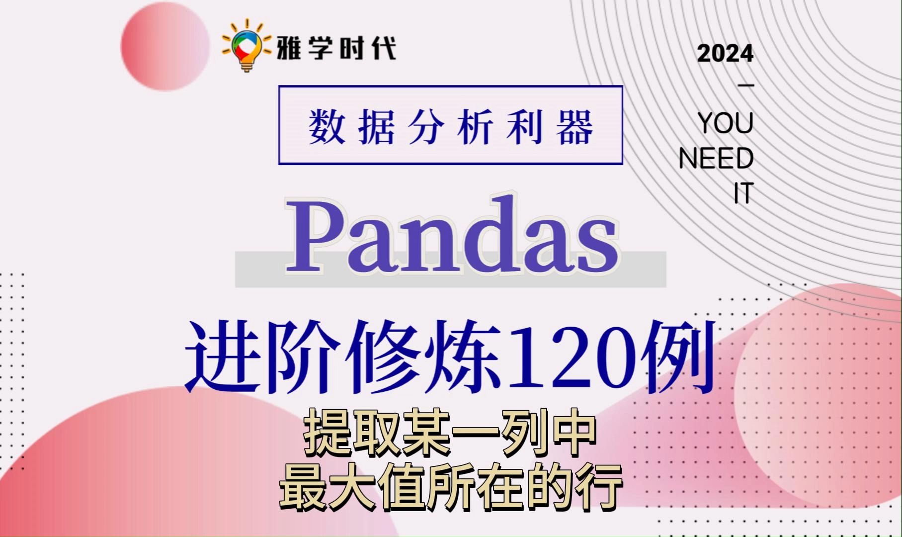 Pandas数据分析120例 | 提取DataFrame数据某一列中最大值所在的行