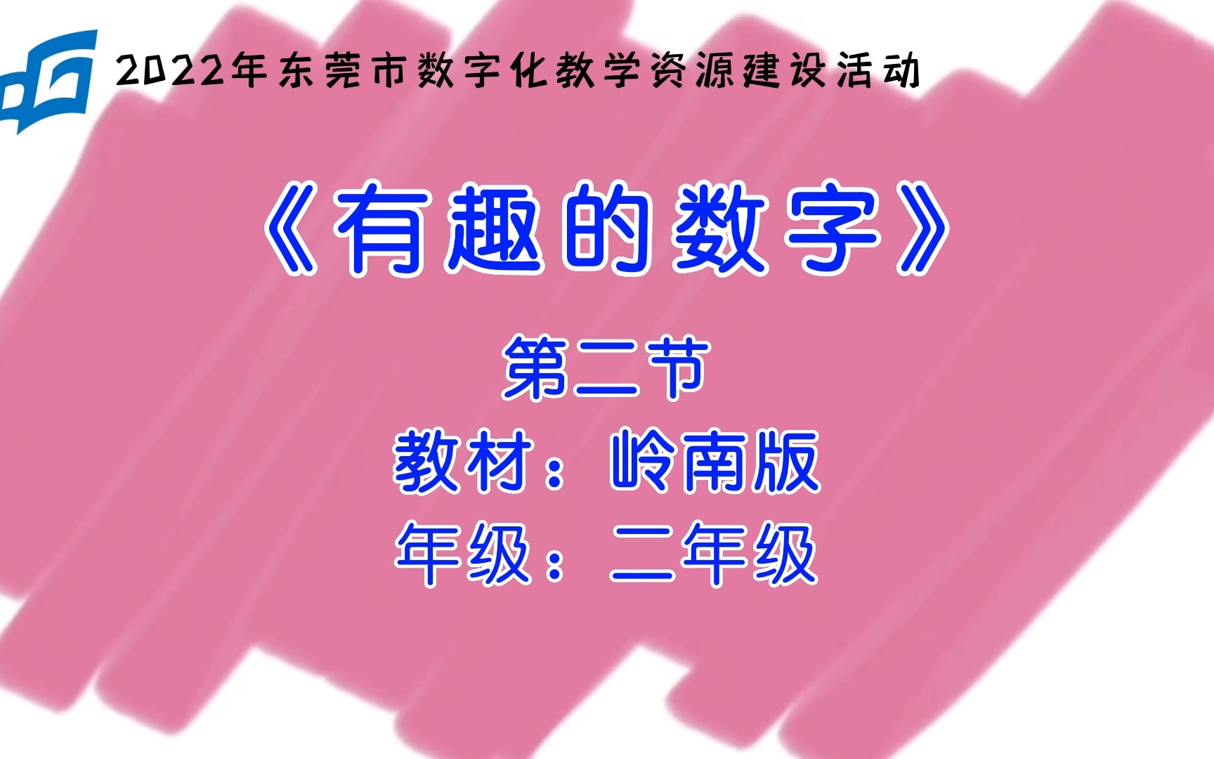 2022年东莞市数字化资源建设活动 微课《有趣的数字》(二)