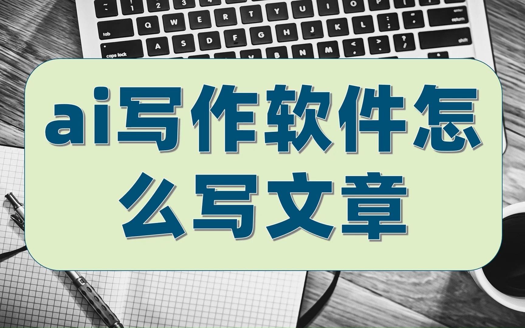 ai写作软件怎么写文章