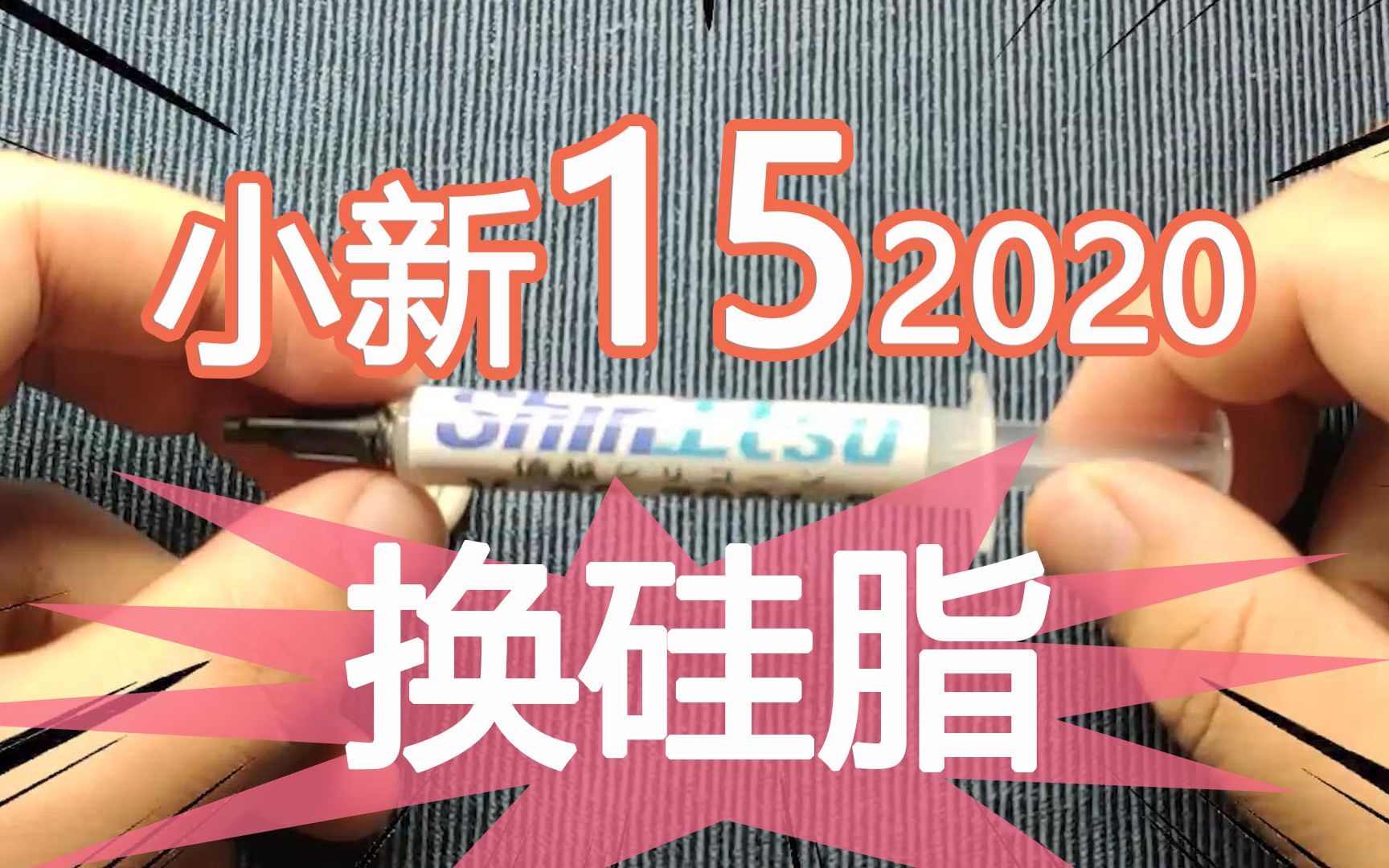 【小新15 2020】更换硅脂,联想电脑散热加强,笔记本温度降低了?