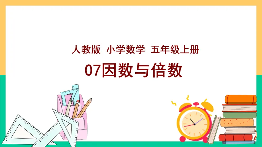 【07】人教版小学数学五年级上册因数与倍数