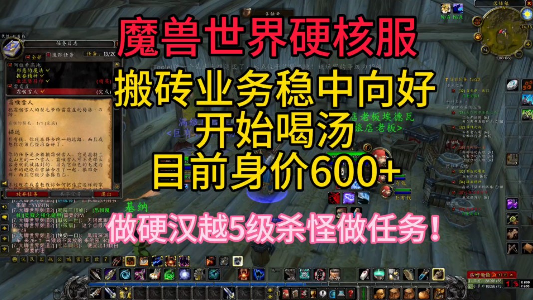 魔兽世界硬核服搬砖业务稳中向好!开始喝汤目前身价600+!做硬汉越...