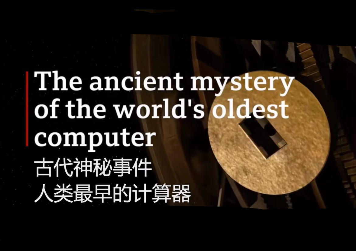 破解世界最古老的计算器:安提基特拉机器