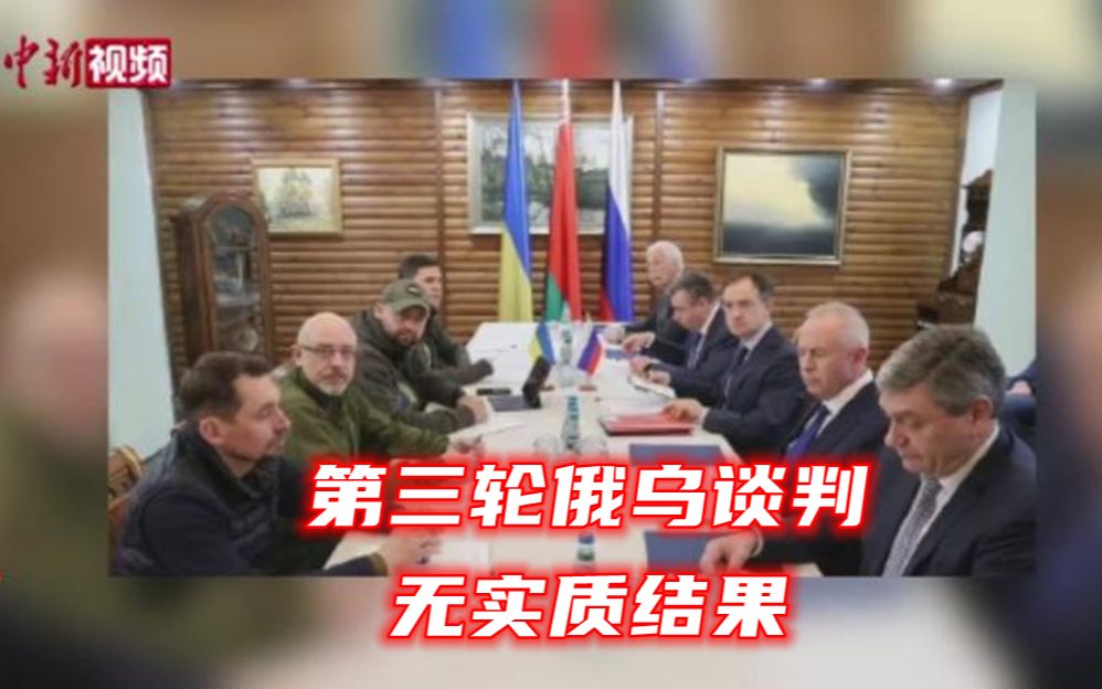 第三轮俄乌谈判无实质结果 停火磋商将继续进行