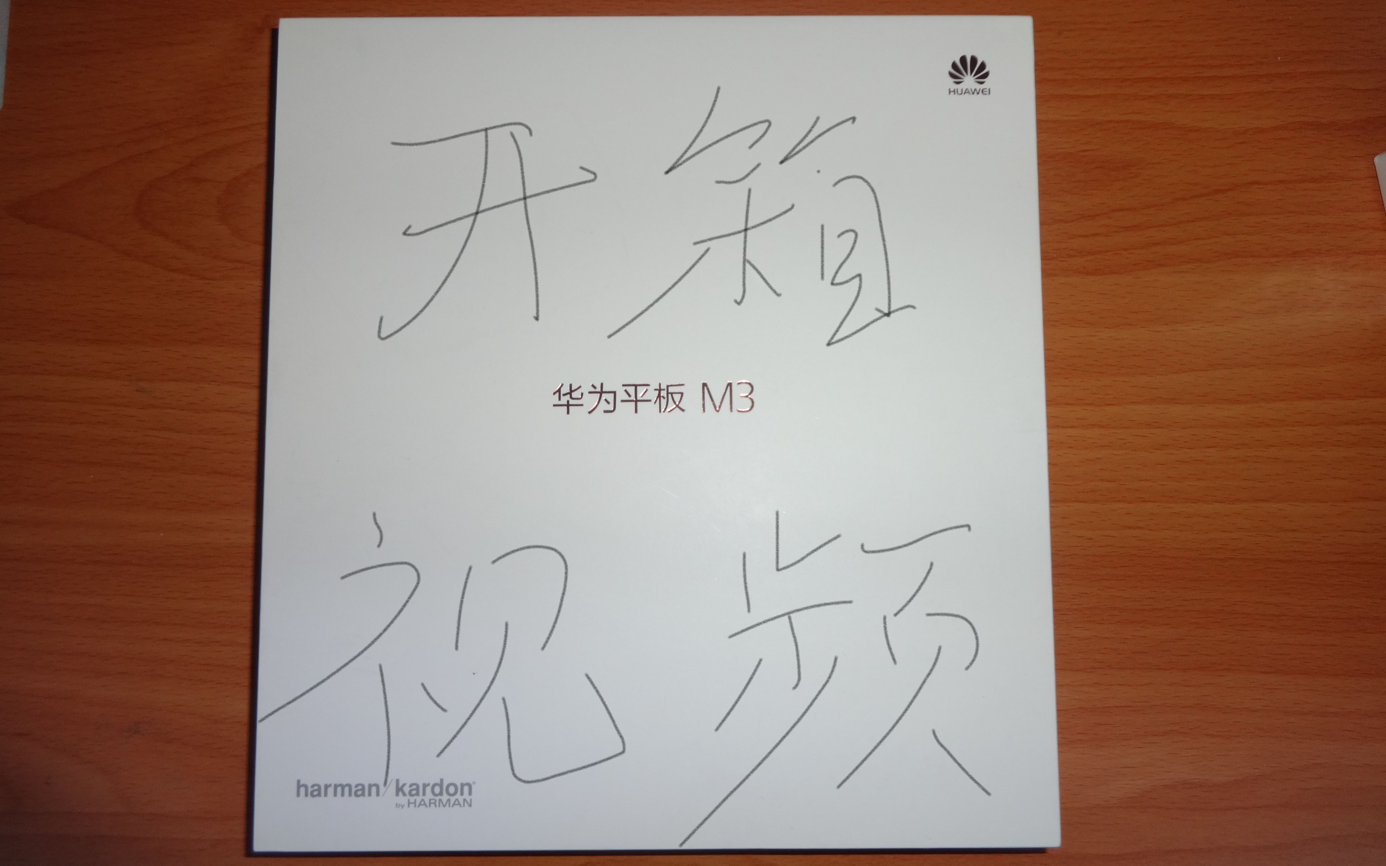 华为平板M3开箱视频,好像放大的小米max