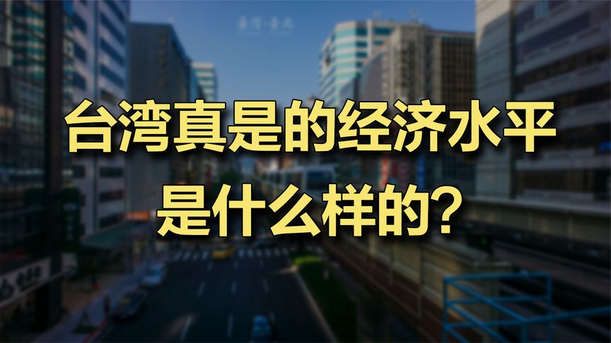台湾真是的经济水平是什么样的?