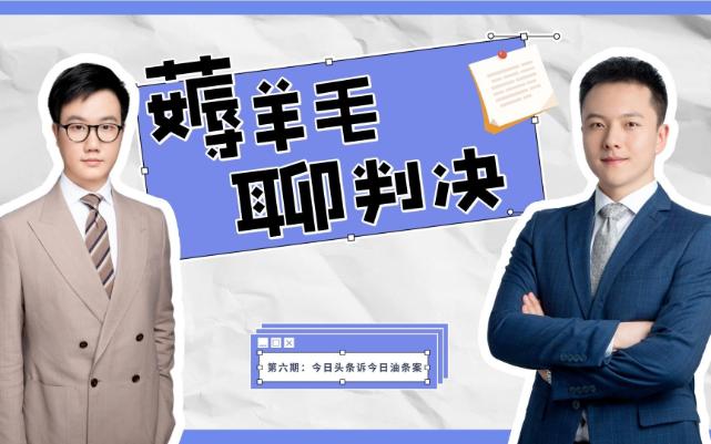 【薅羊毛聊判决-第六期】“今日油条”是否侵权“今日头条”(上)商标...