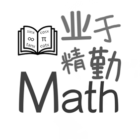 Math业精于勤 