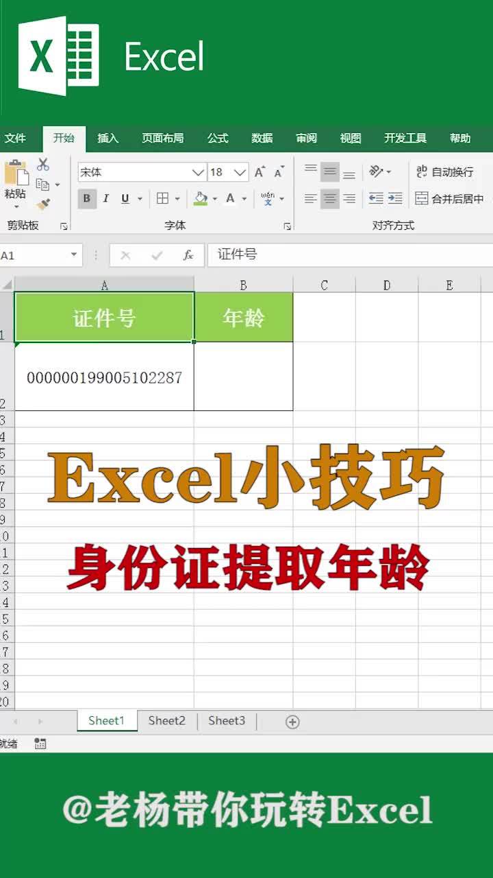 excel小技巧:身份证提取年龄