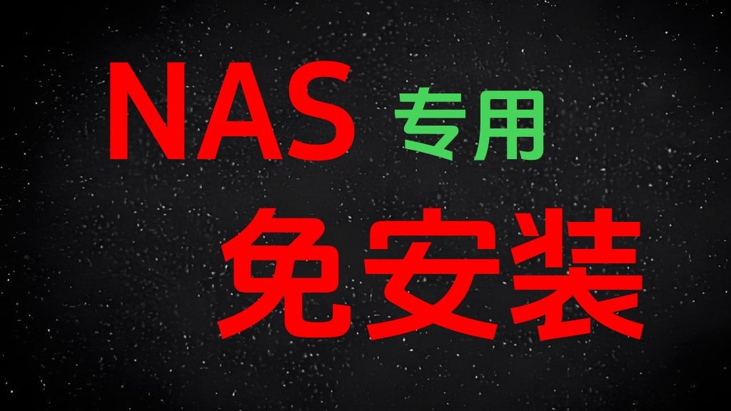 黑群晖NAS远程访问免安装神卓N600云路由非内网穿透