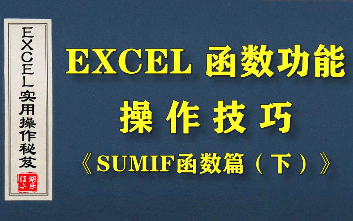 EXCEL条件求和函数使用教程《SUMIF篇-下》