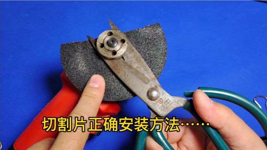 切割片正确的安装方法…
