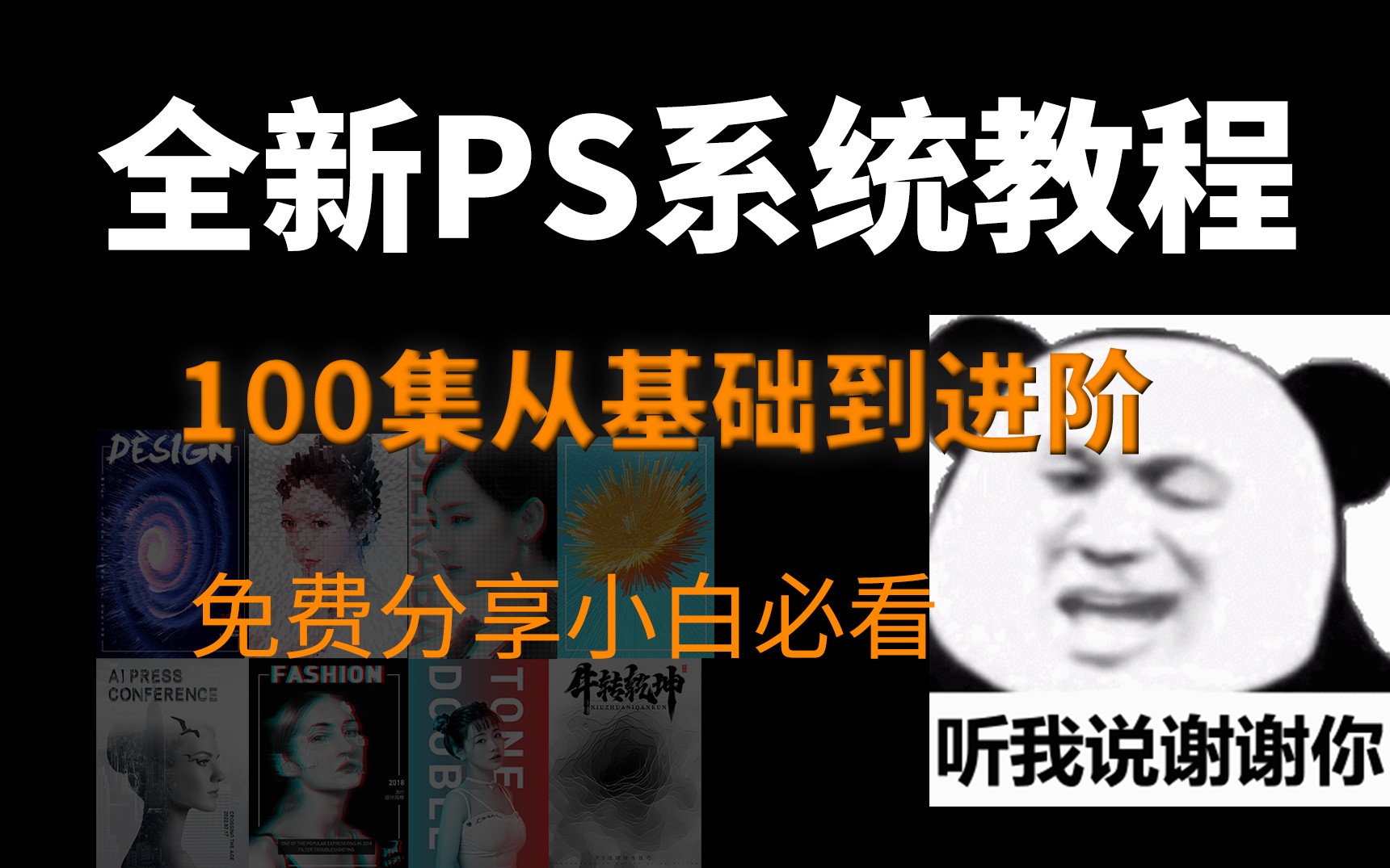 最新的PS教程来了!整合100集最适合小白学习的教程!(从0基础到进阶)...