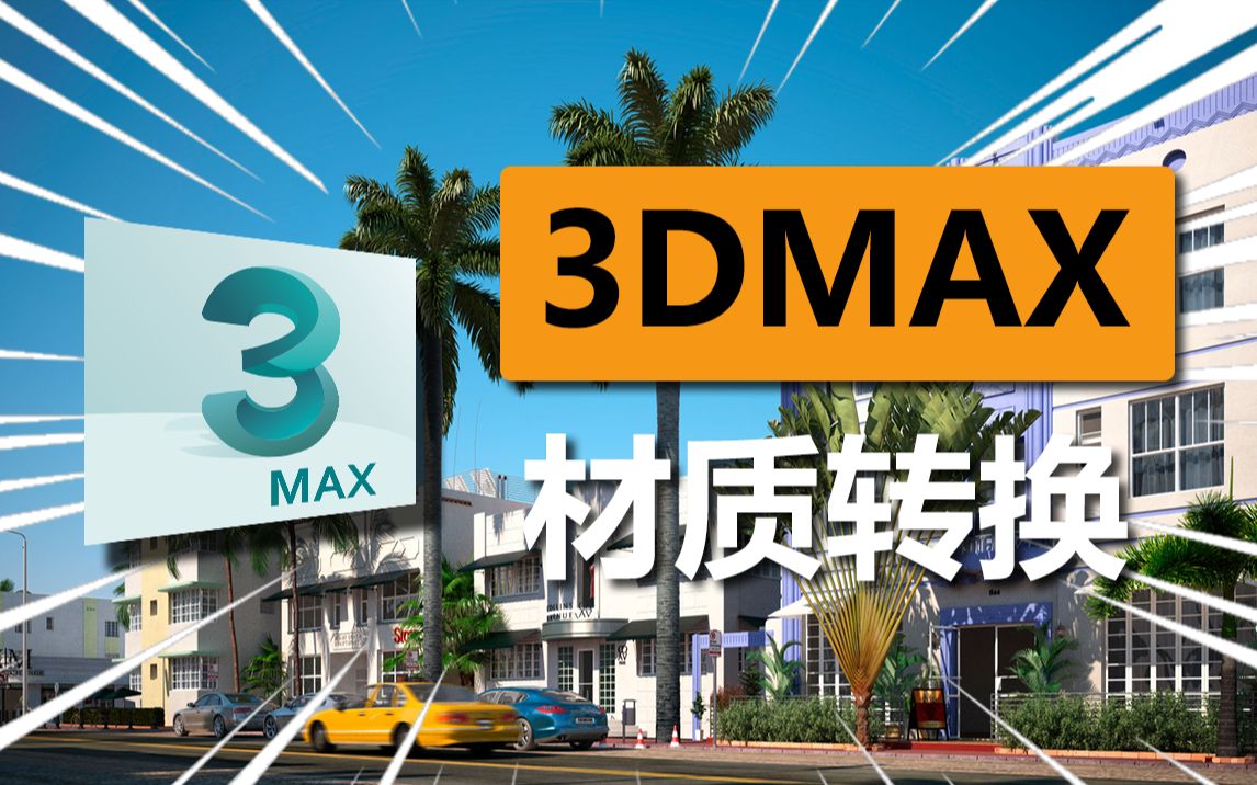 一招解决vr材质与cr材质之间的相互转换