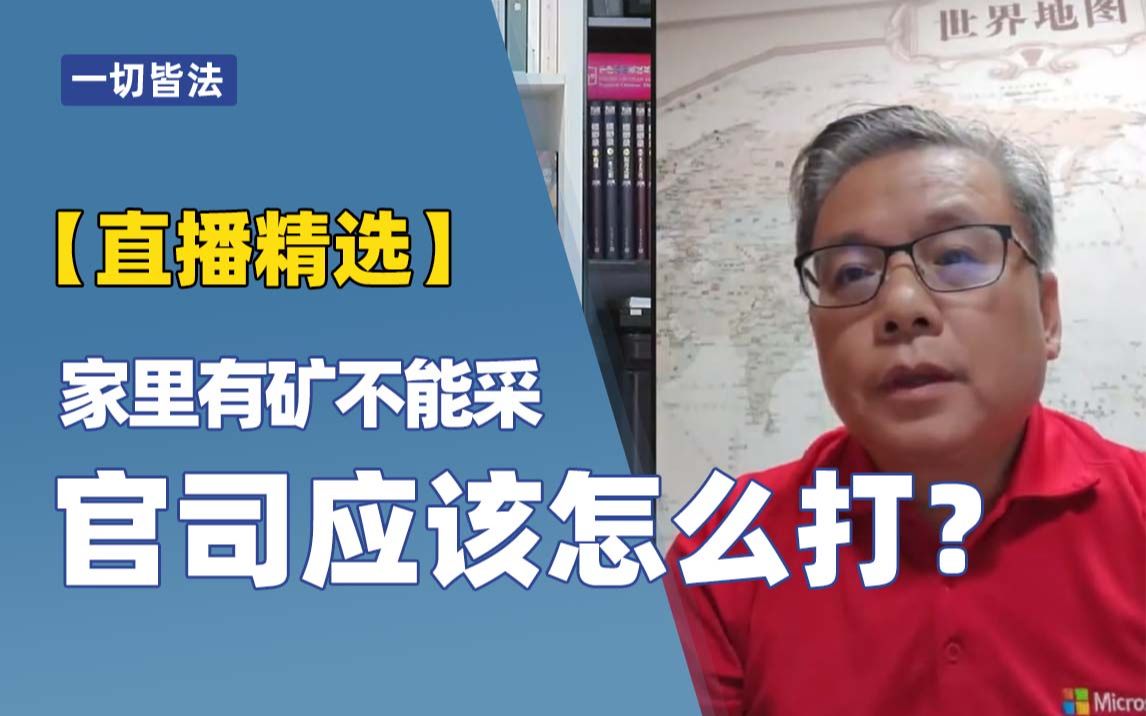连线大律师 | 家里有矿不能采,官司应该怎么打?