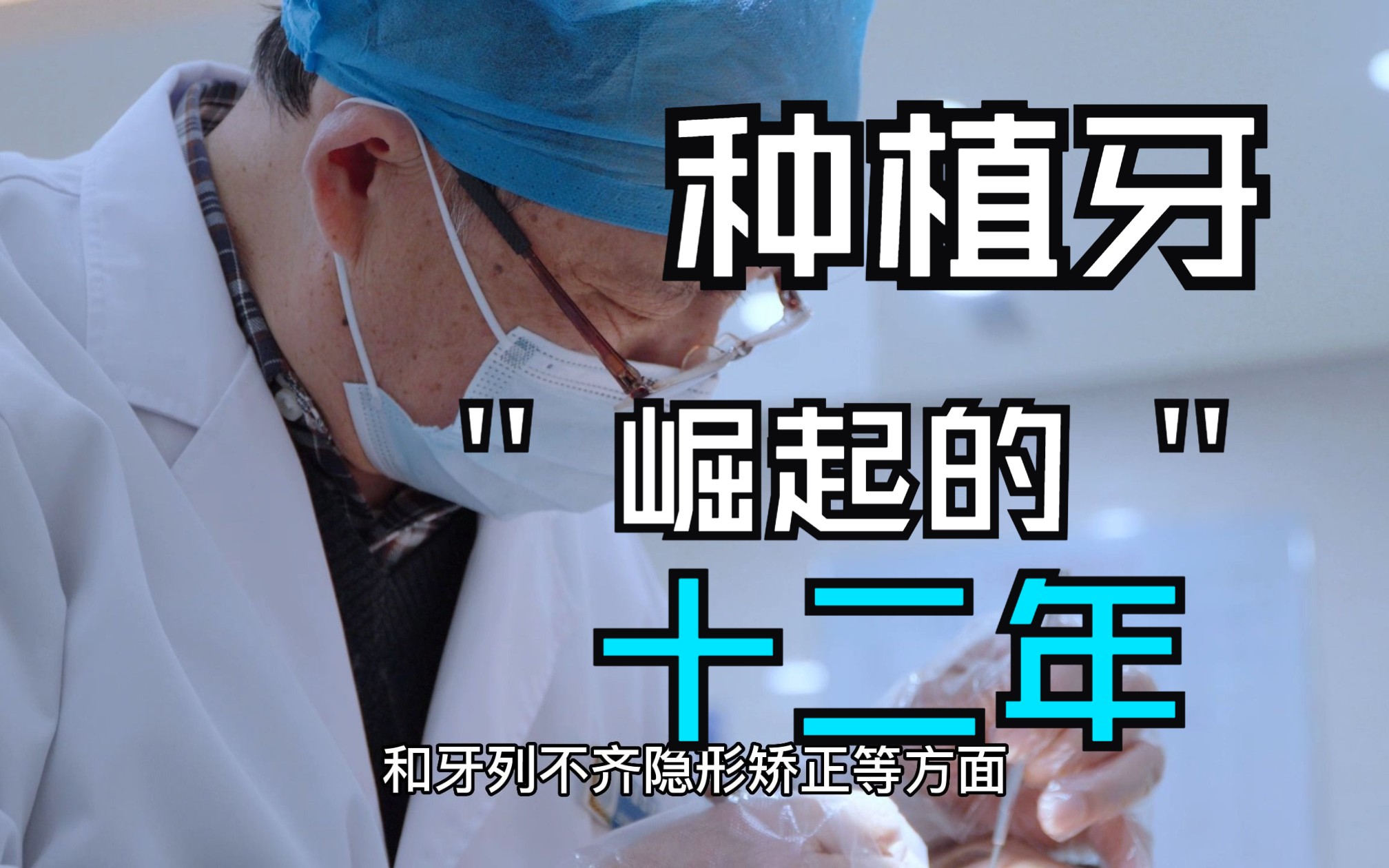 康齿口腔门诊宣传片牙疼种植牙根管治疗