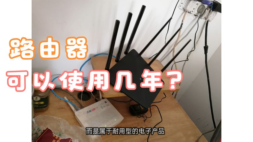路由器一般可以用几年,原来和这几个因素有关,一直理解错了