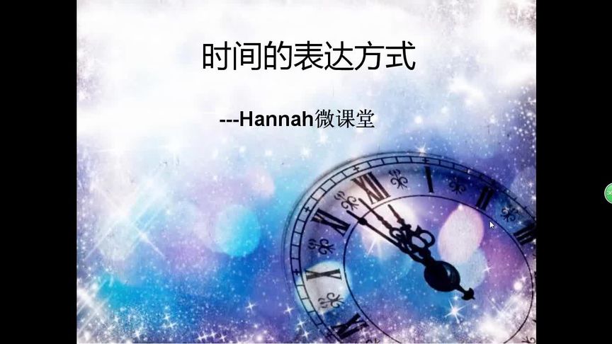 用数学学英语---时间的表达方式