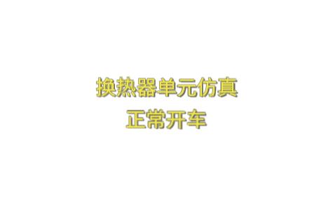 3分钟教你攻略东方仿真换热器单元仿真——99.6分(正常开车)