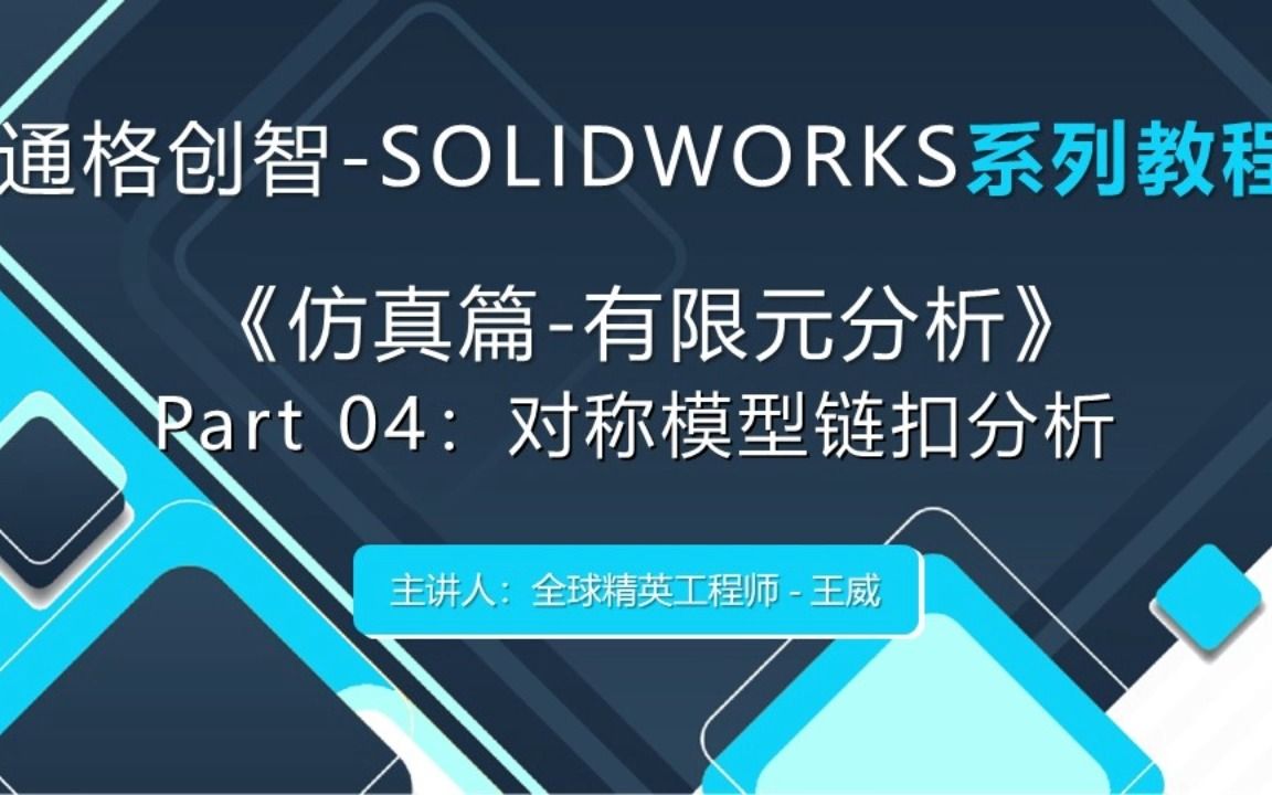 solidworks【小智课堂】系列教程:仿真—有限元分析 零基础教学———...
