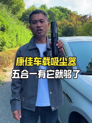 想要车内干干净净,康佳车载吸尘器,五合一有它就够了#车载吸尘器 #...
