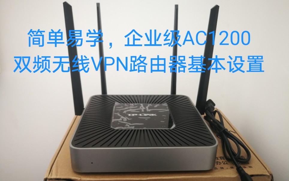 简单易学,企业级AC1200双频无线VPN路由器基本设置,TP-LINK TL-...