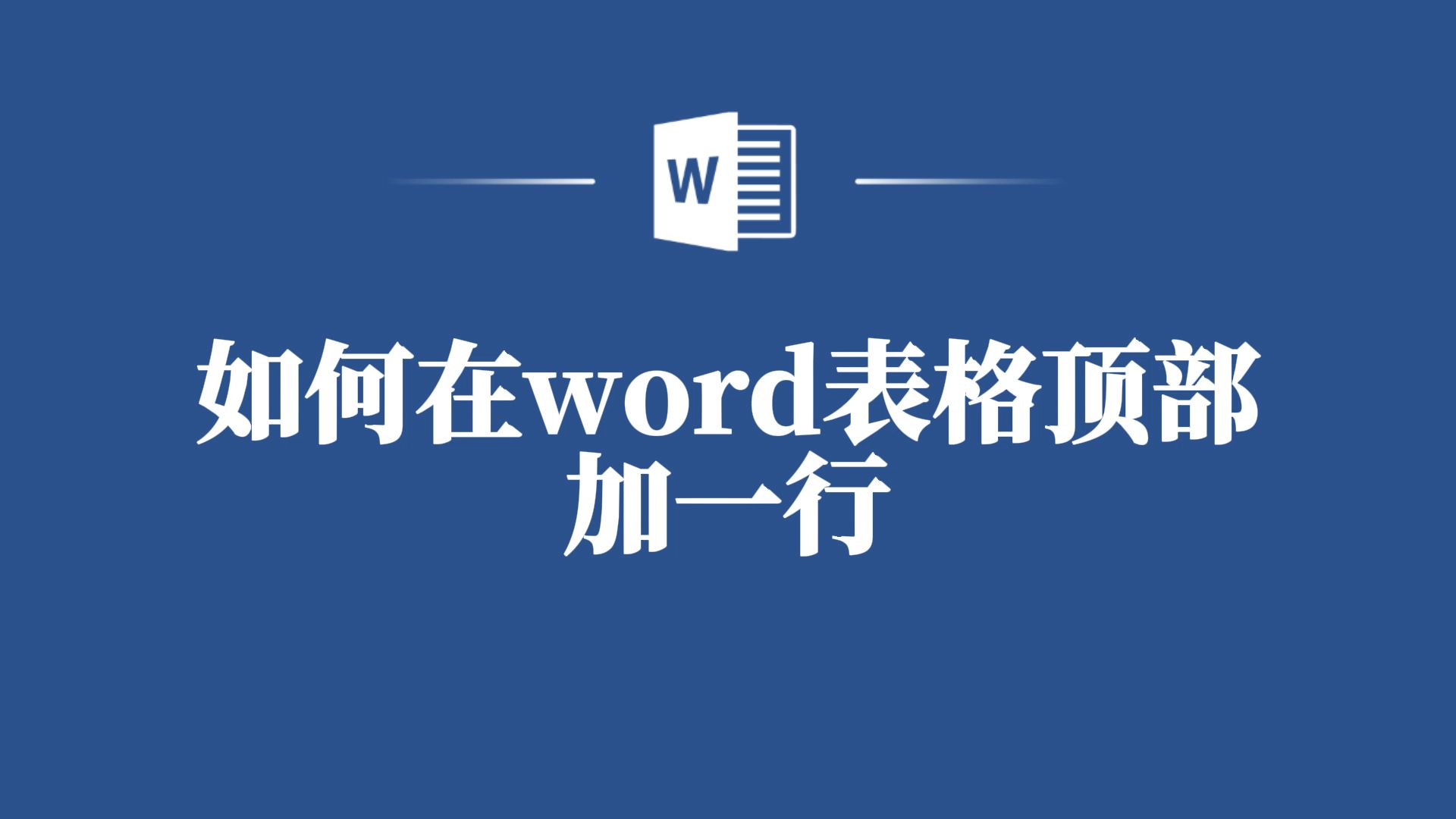 教你如何在word表格顶部加一行,让工作瞬间轻松!