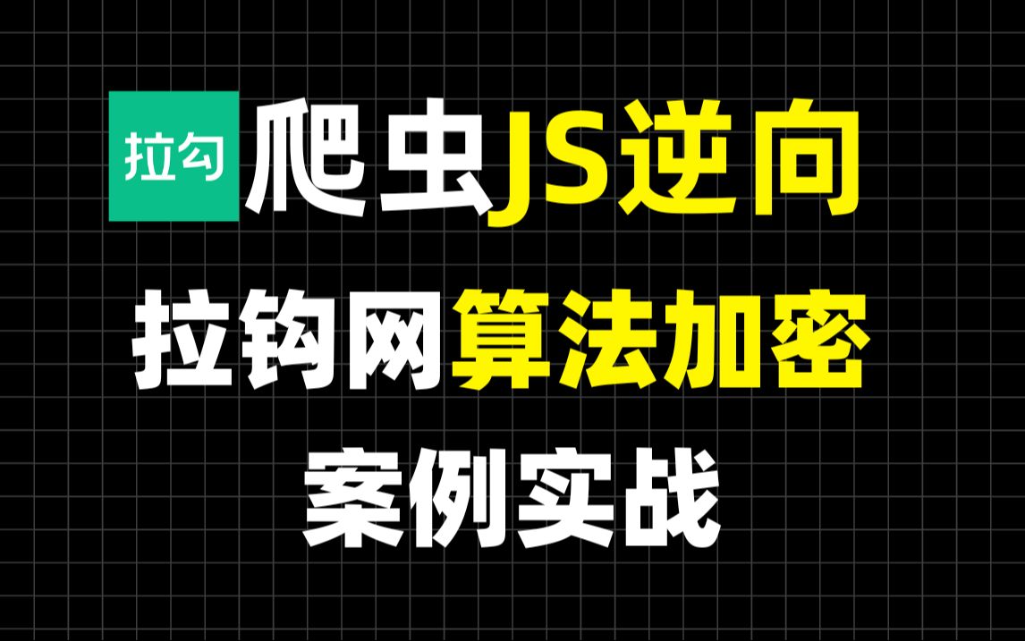 【JS逆向案例】拉勾网算法加密解析,Python进阶逆向教程!
