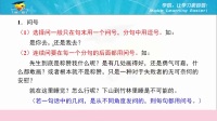 语文 吴卫东 语言表达与运用 第10讲 小小标点作用大——标点符号的...