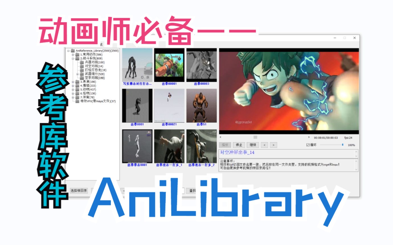 动画师必备动作库视频参考软件AniLibrary_v01功能简介
