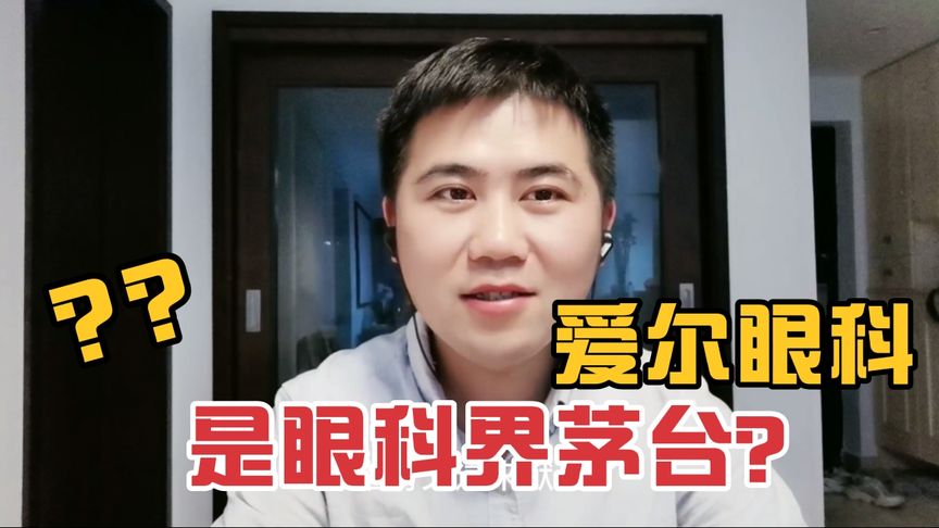 爱尔眼科就是眼科界茅台?董秘否认三连