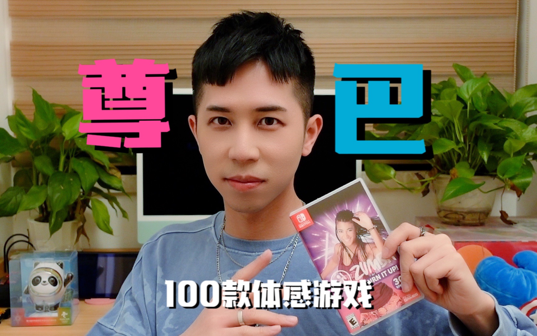 刘畊宏女孩值得入手的switch运动游戏——尊巴健身操!