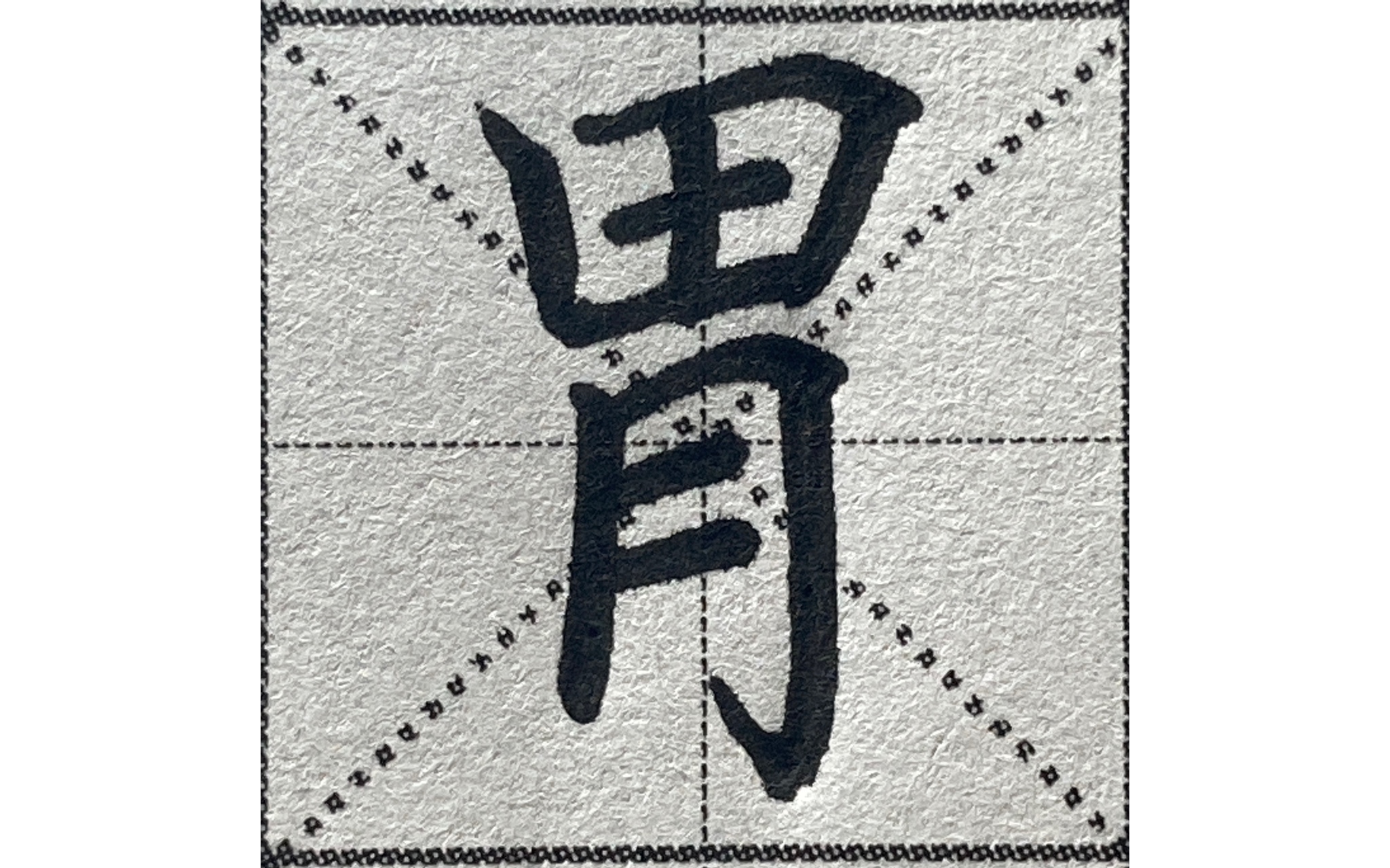 楷书“胃”字怎么写?1分钟说重点难点,6分钟认真解析每一笔画…