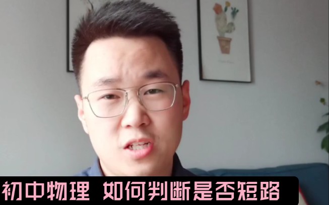 初中物理电学如何判断用电器是否短路