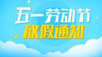 2020年放假通知来了!今年“五一”将连休5天!
