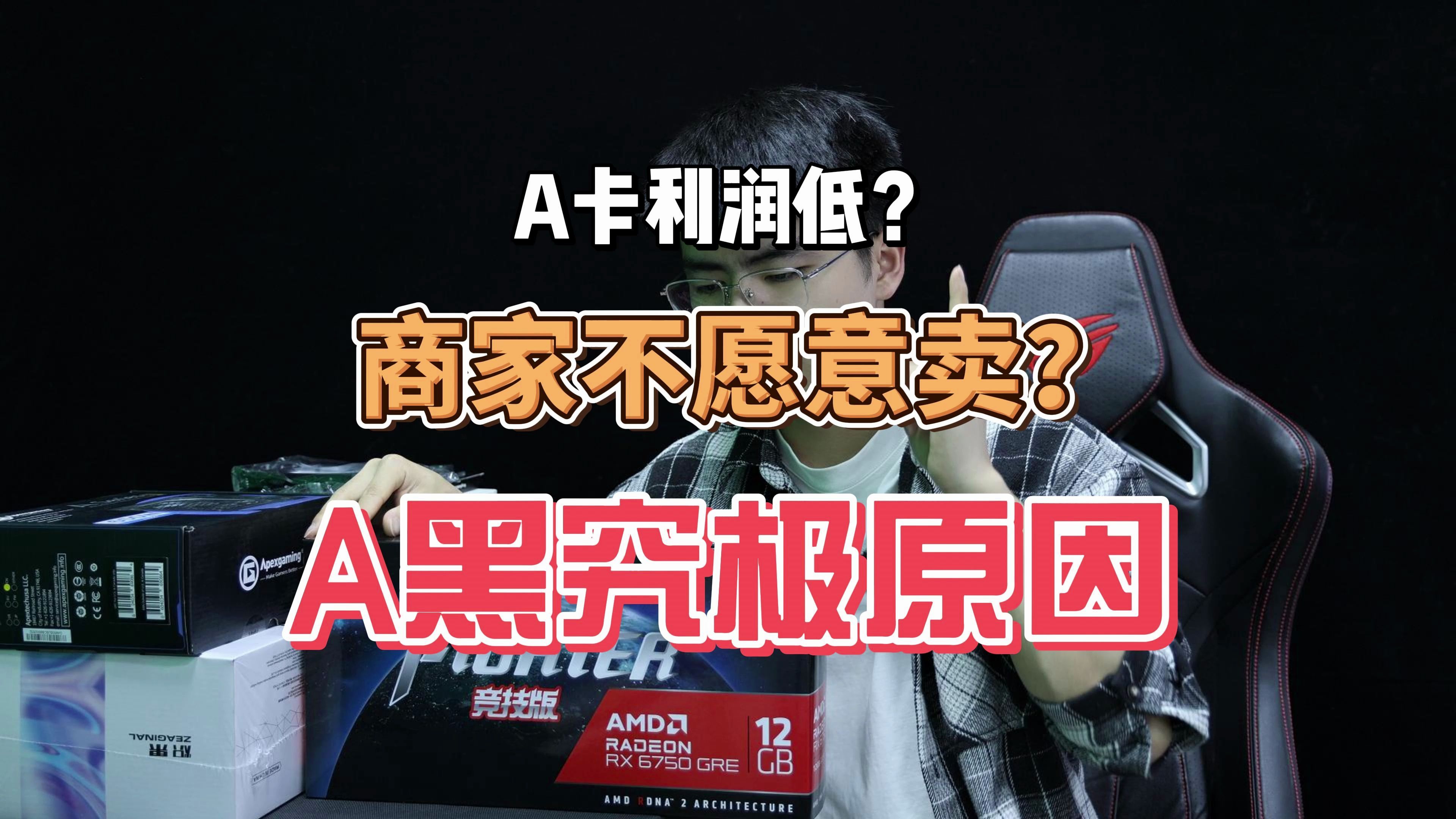 A卡利润低?为何大部分商家不推荐?你的A卡遇到过这些问题吗?