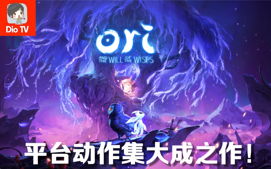 平台动作的集大成之作!奥日与精灵意志评测介绍推荐