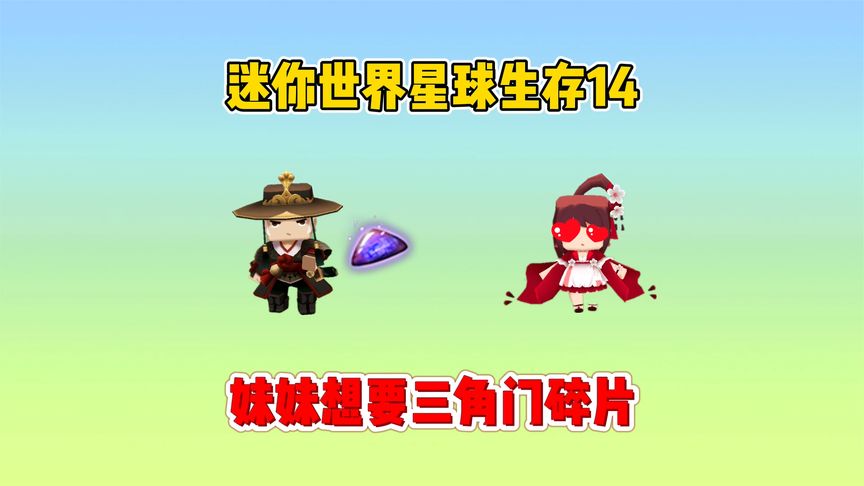 迷你世界星球生存:妹妹想要三角门碎片!