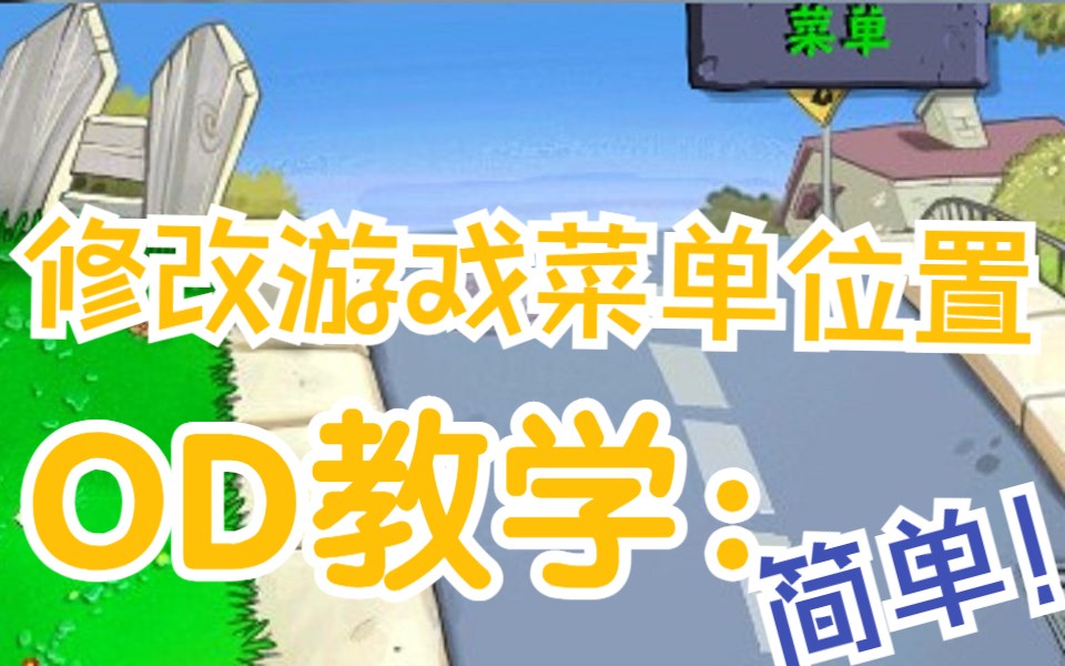 OD教学:修改游戏菜单位置