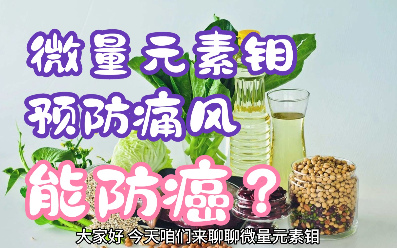 微量元素钼:你了解多少?