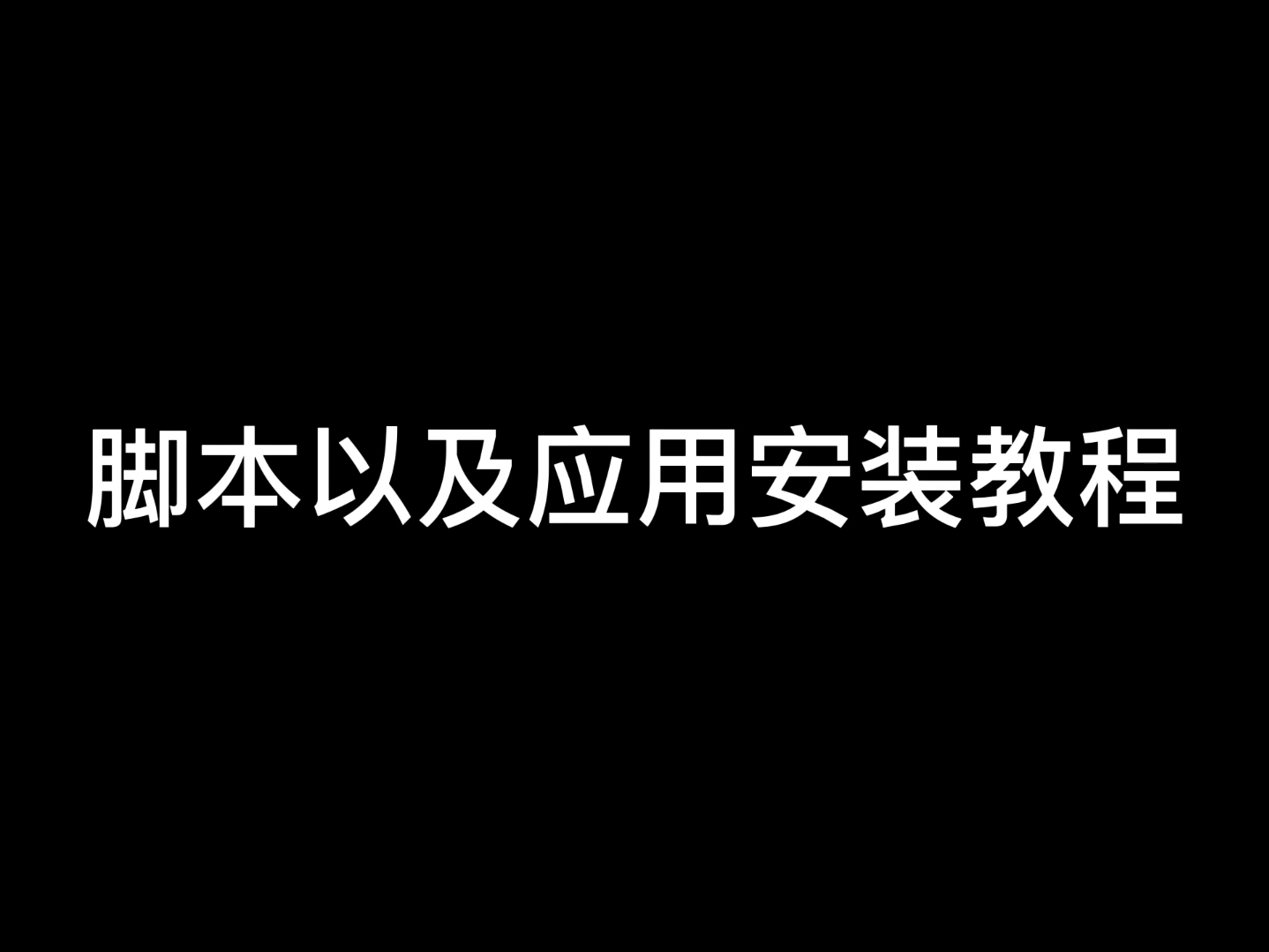 自动化脚本超详细使用教程