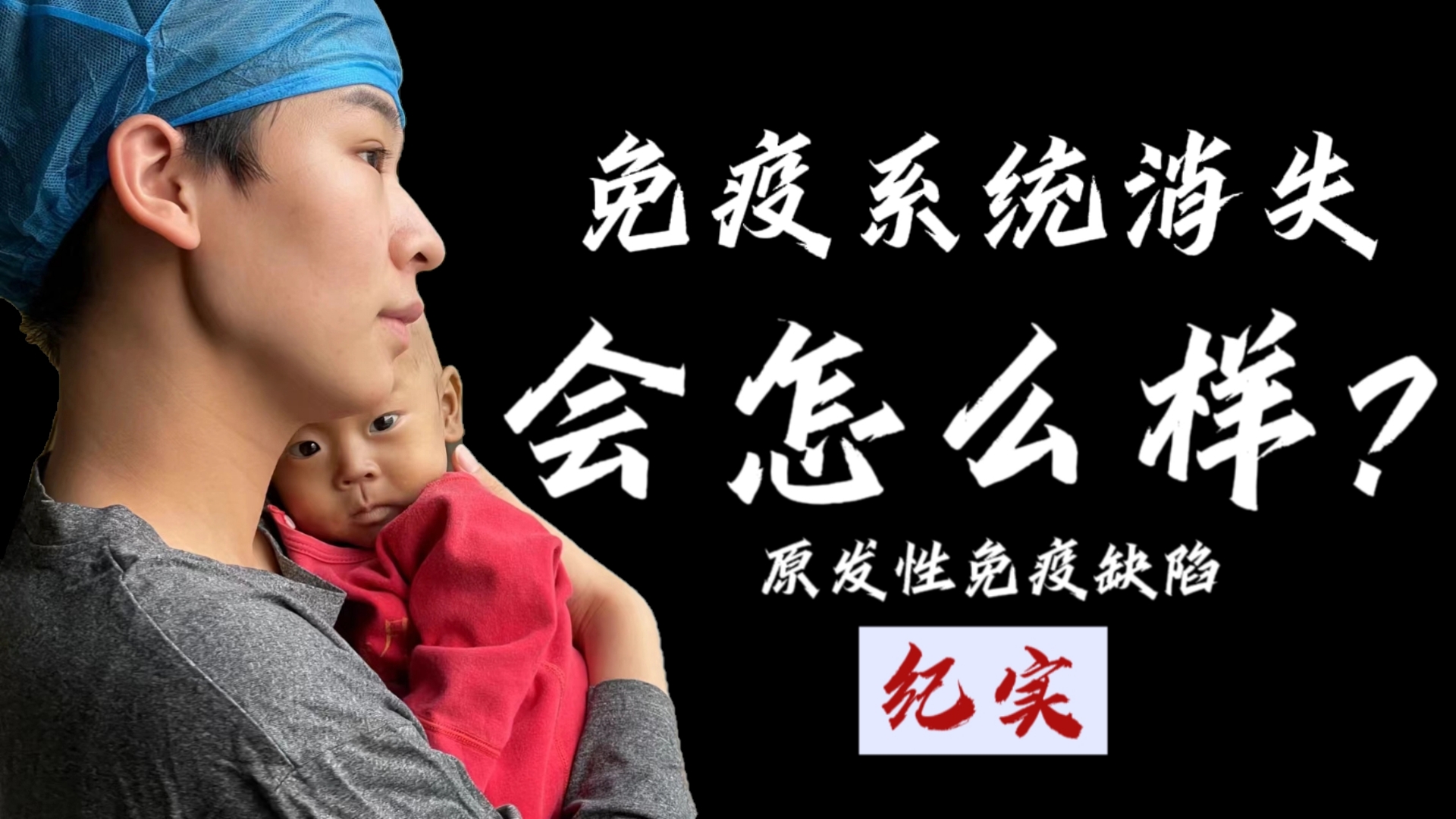 免疫系统消失会怎么样-原发性免疫缺陷纪实