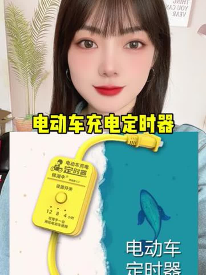 #电动车充电定时器#防止过充 #安全用电 #防范意识