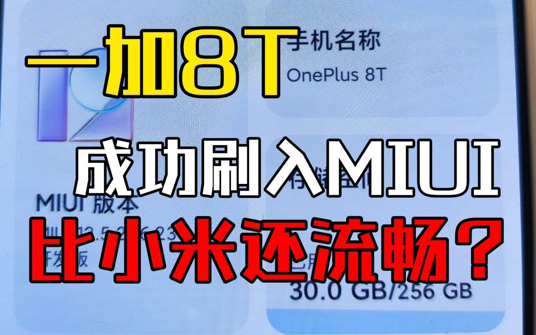 一加8T成功刷入MIUI,比小米都流畅?
