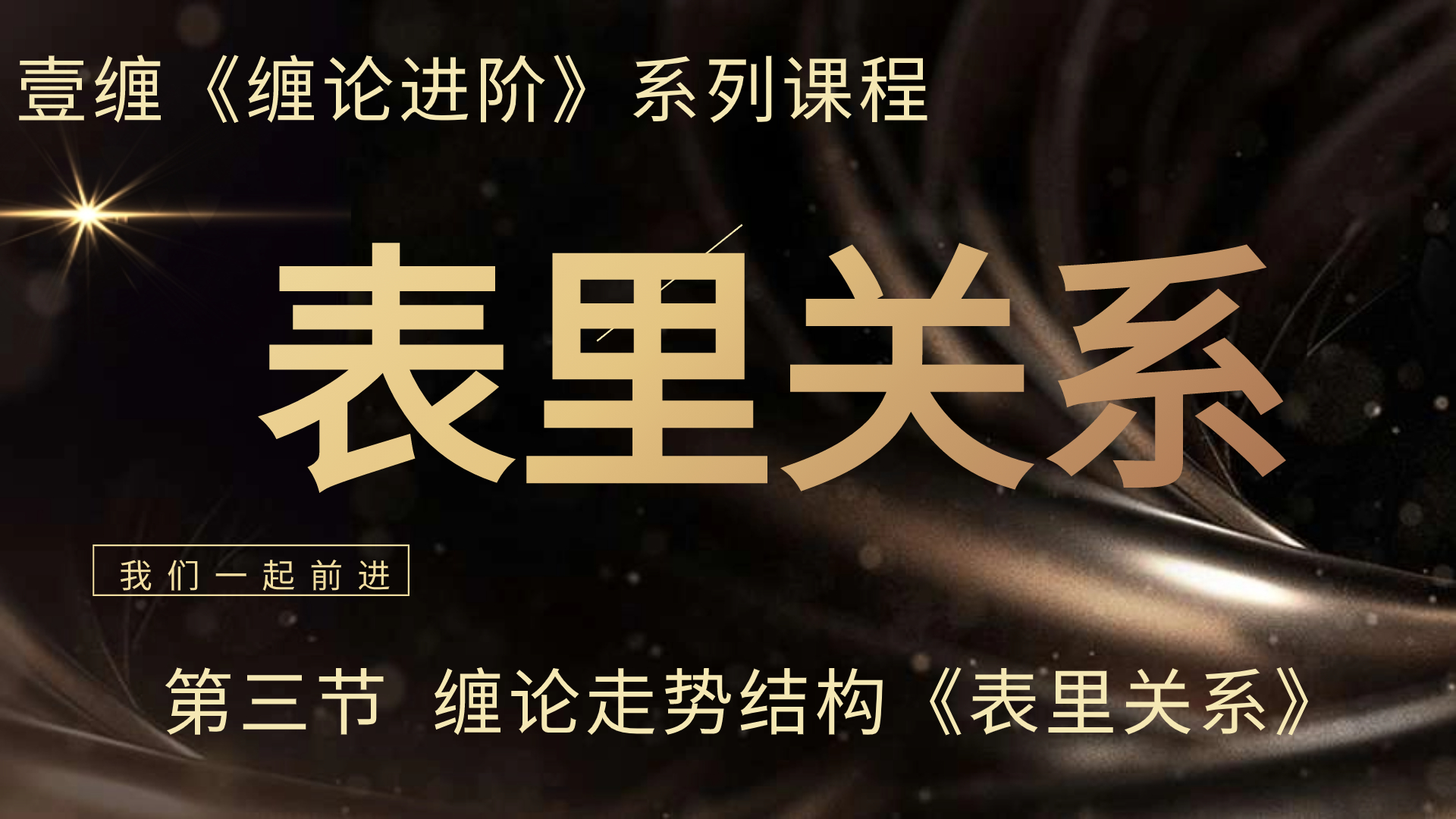 缠论基础 壹缠《缠论进阶》课程 第三课缠论走势结构:表里关系