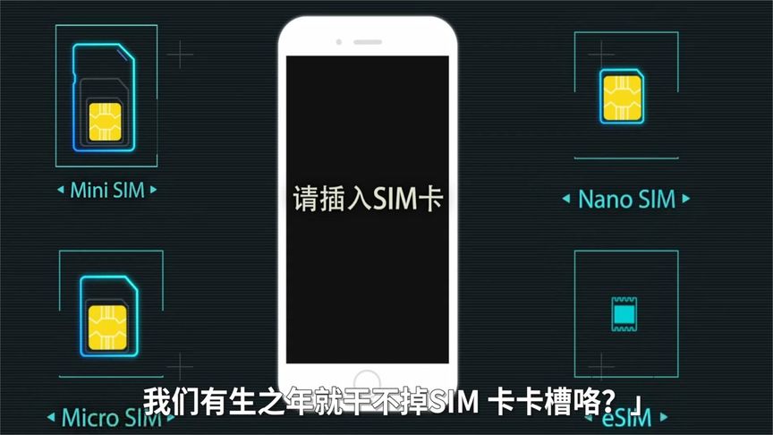 烦死了,还在用针取sim卡,为什么不像国外那样淘汰手机卡?