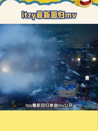 #itzy 热乎的!预告这段居然真是副歌