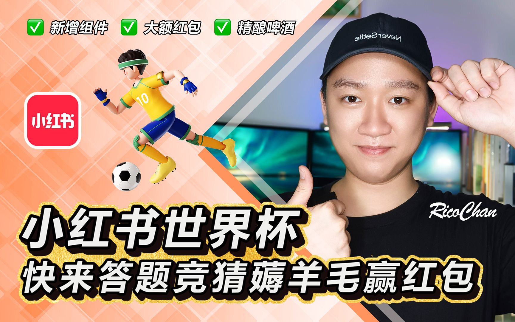 小红书×世界杯ߏ�答题竞猜新功能iOS小组件福利上线